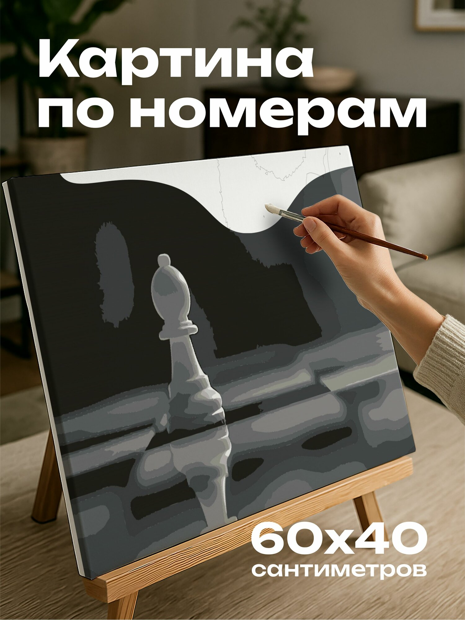 Картина по номерам 60x40 см, шахматная фигура, черно-белая фотография, одиночная, сбалансированная доска, элегантность