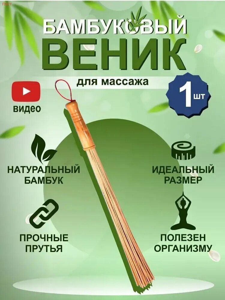 Веник для бани Бамбуковый, 1 шт.