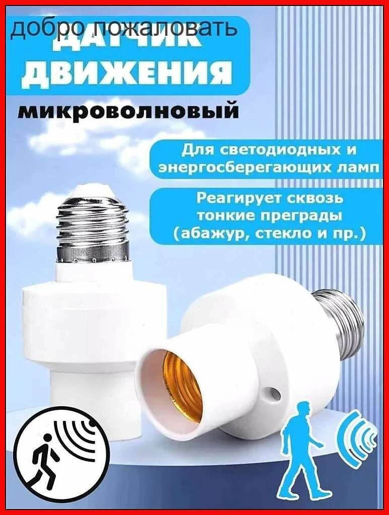 Датчик движения с патроном, датчик движения для освещения с патроном е27