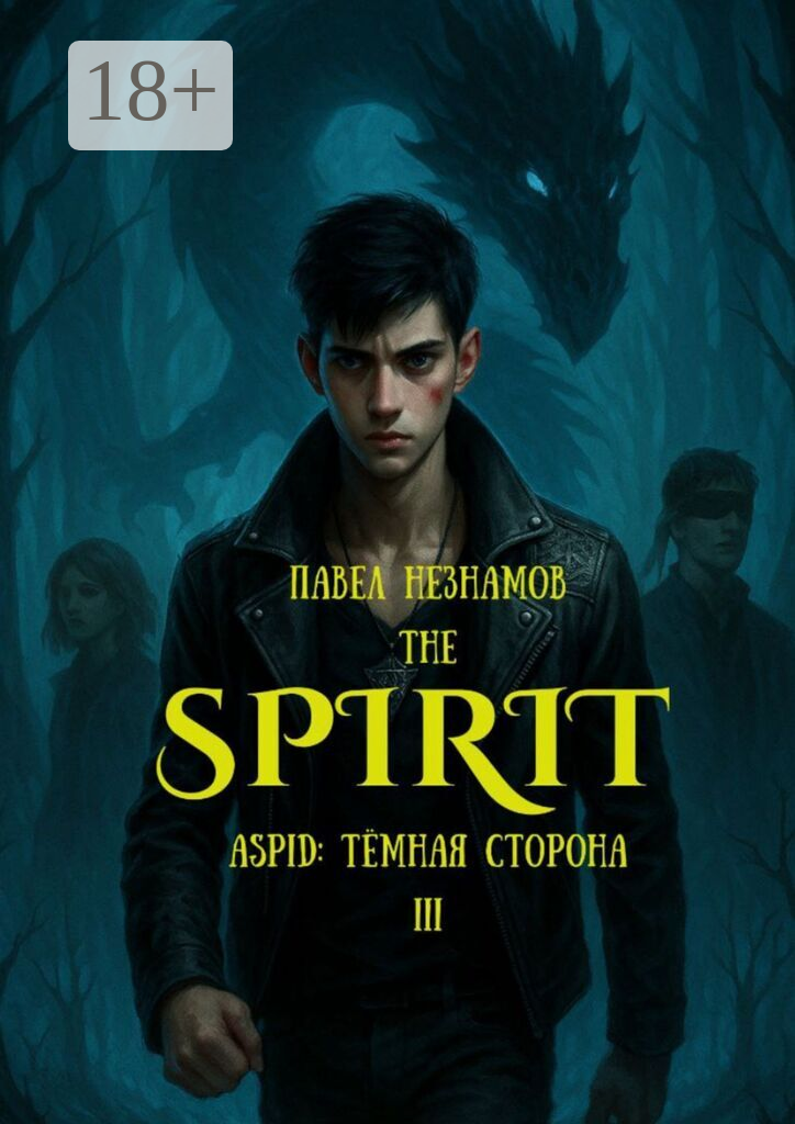 The Spirit. Aspid: Тёмная сторона III