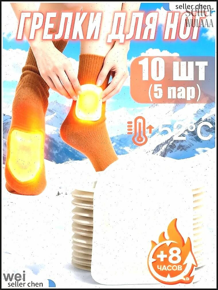 Самонагревающиеся грелки для ног одноразовые, набор 5 пар