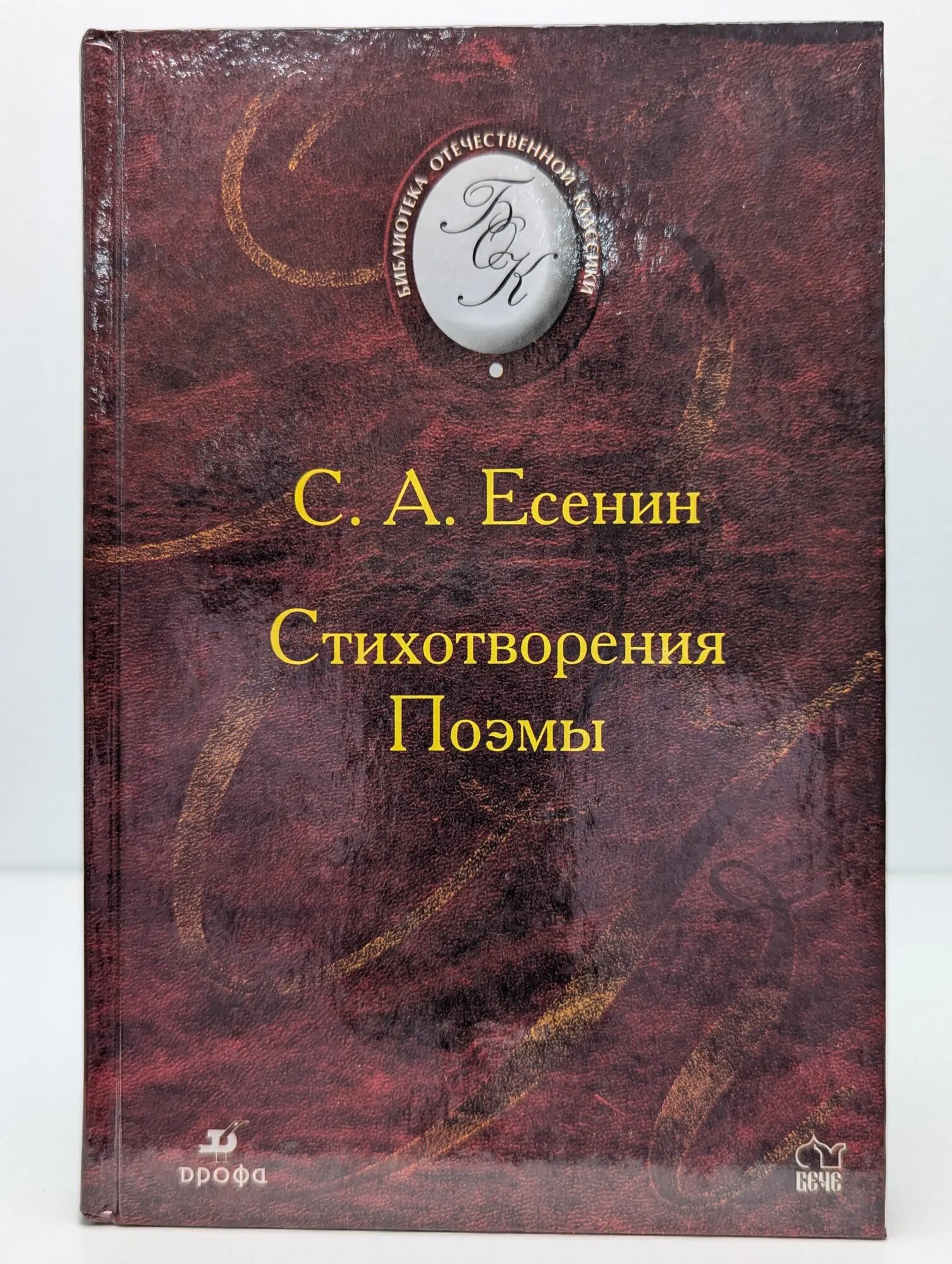 Стихотворения. Поэмы Есенин Сергей Александрович 2004