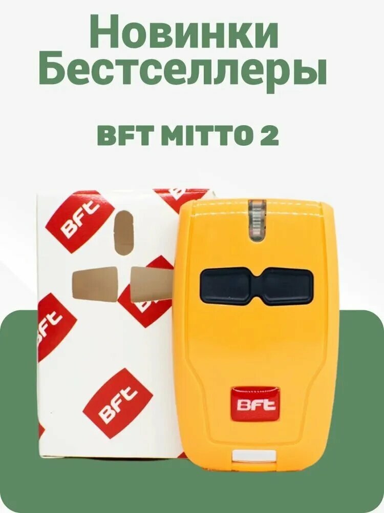Желтый универсальный пульт дистанционного управления BFT MITTO 2. 4-канальный брелок для контроля доступа. Частота: 433 МГц. Желтый