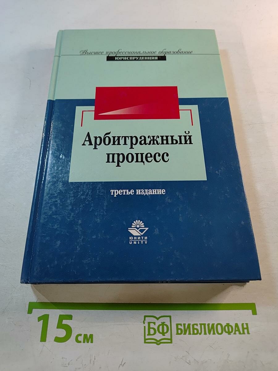 Арбитражный процесс