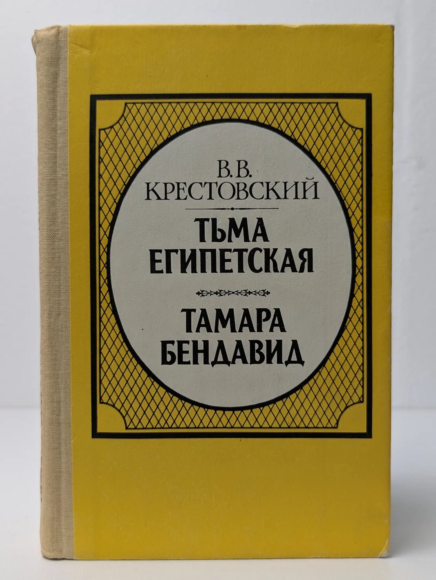 Тьма египетская. Тамара Бендавид. Торжество Ваала. В 2 томах. Том 1 Крестовский Всеволод Владимирович 1993
