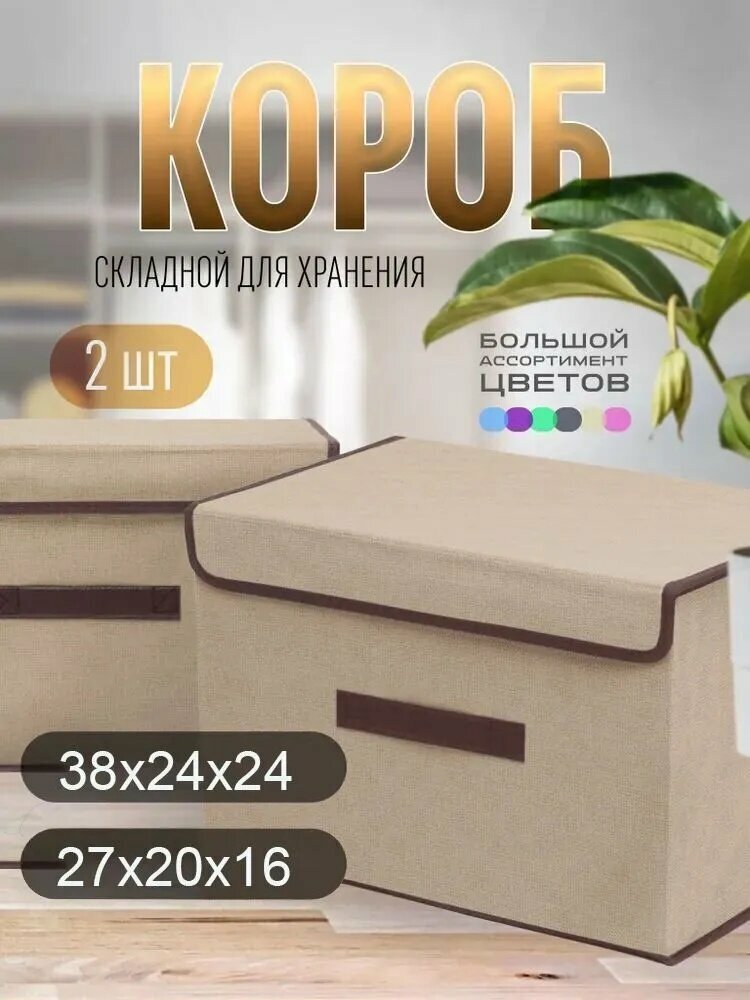 Коробка для хранения длина 24 см, ширина 38 см, высота 24 см.
