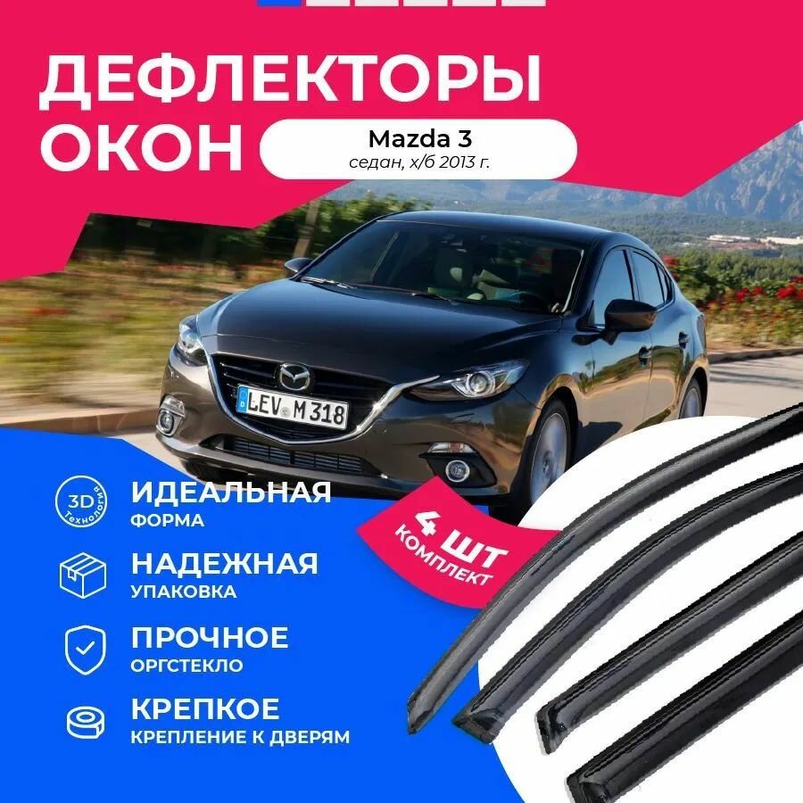 Дефлекторы LUX накладные 4 штуки (ветровики) Mazda 3 III 2013-. г. М21013