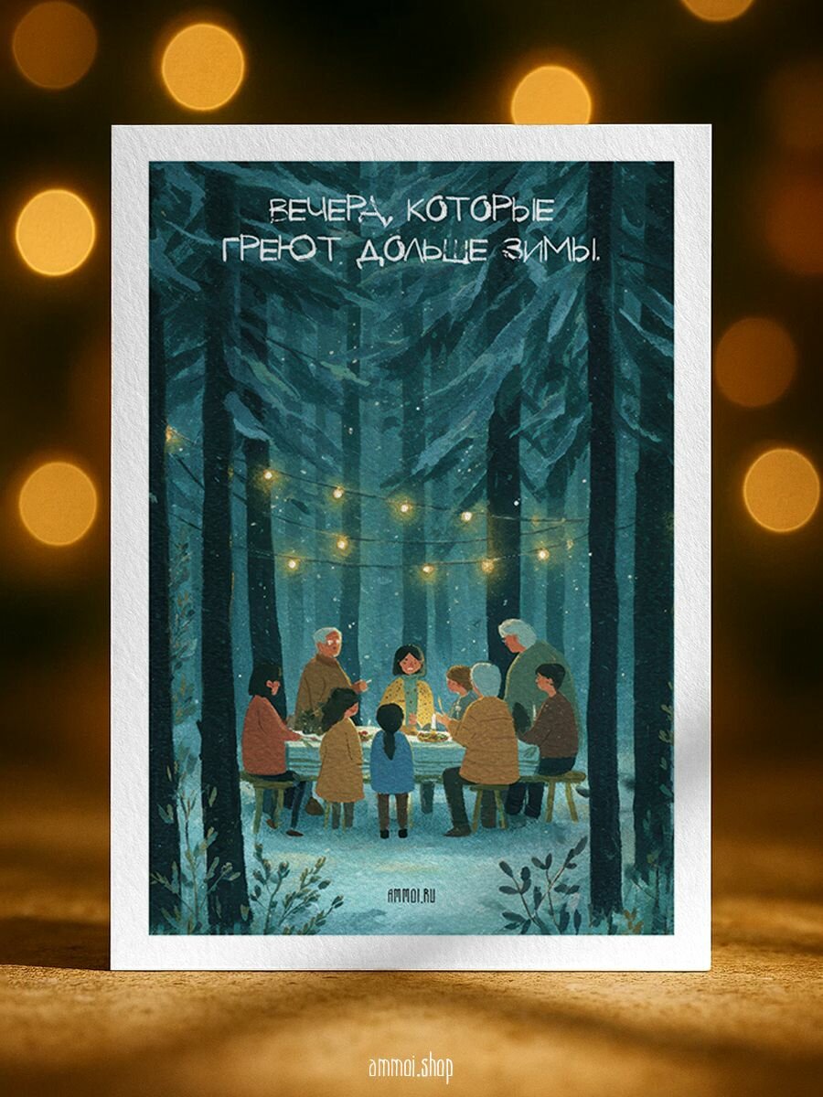 Авторская открытка Am.moi Вечера, которые греют дольше зимы 14,8 10,5 см (А6) с конвертом, дизайнерская бумага 300 г/м