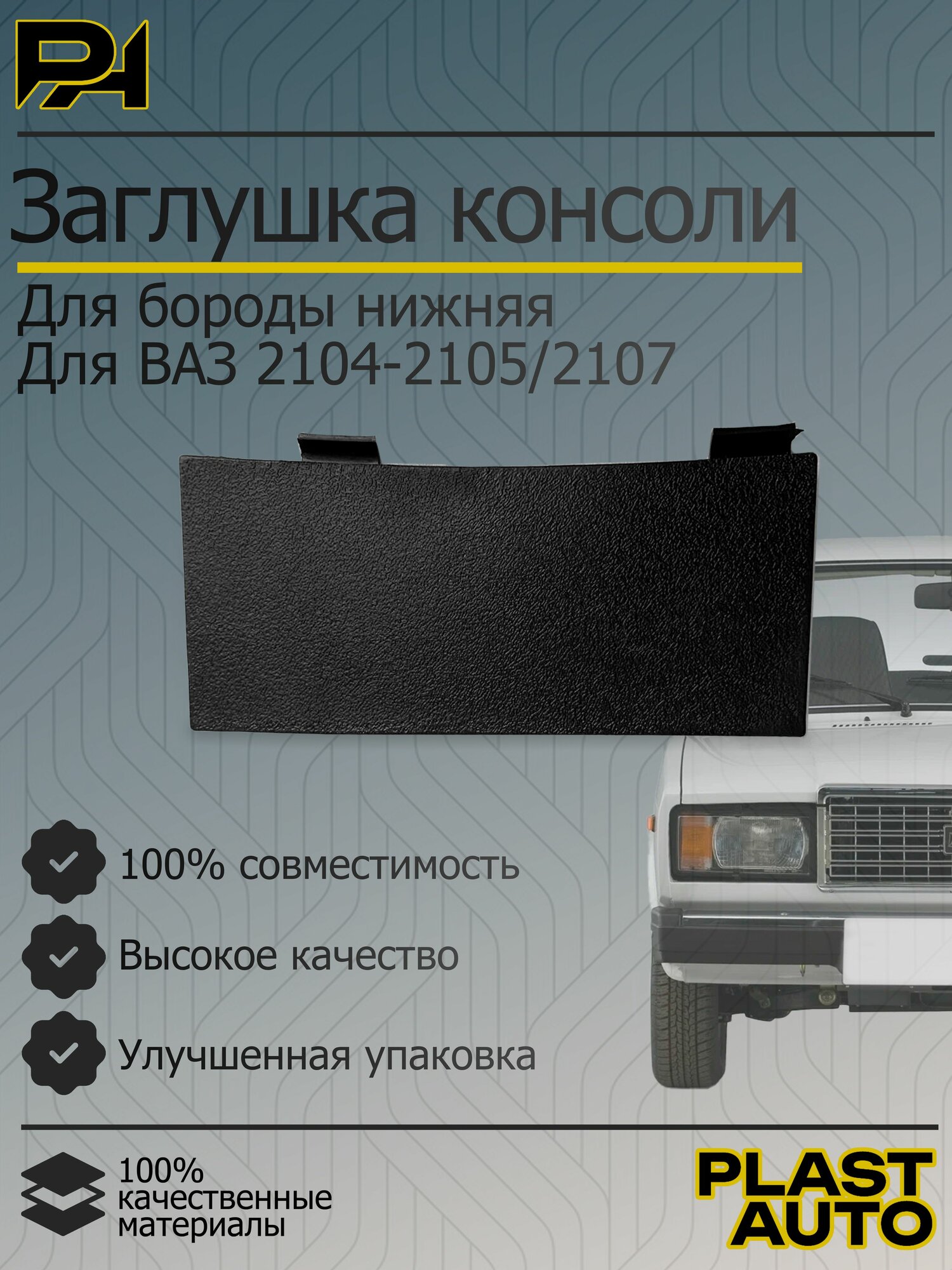 Заглушка консоли(Бороды) нижняя для ВАЗ 2107