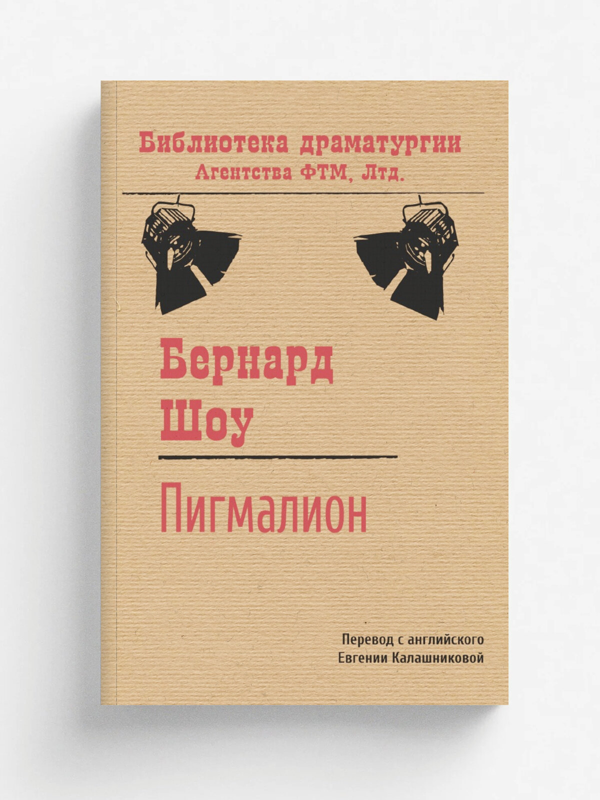 Пигмалион. Пьеса