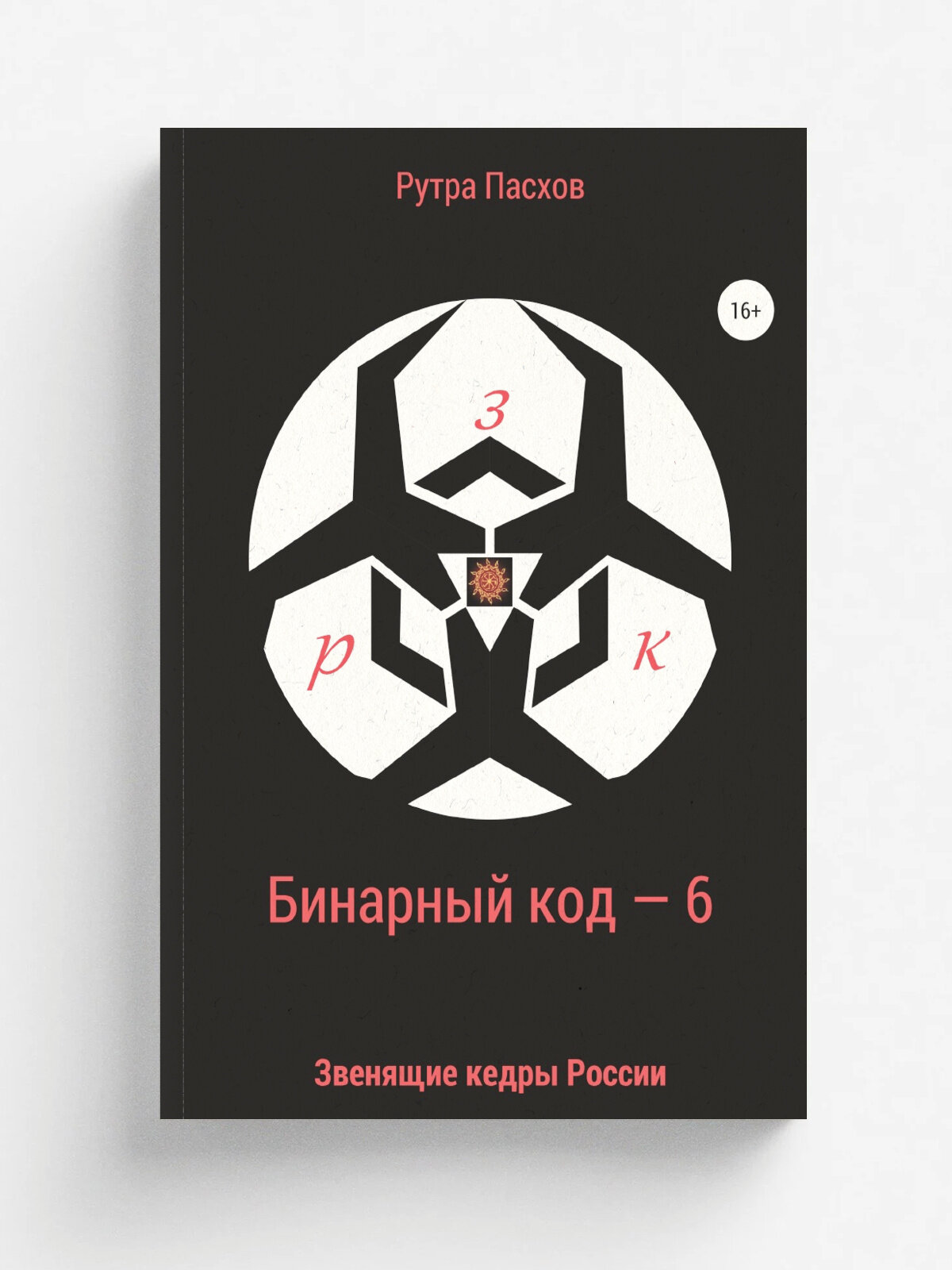 Бинарный код . 6. Звенящие кедры России