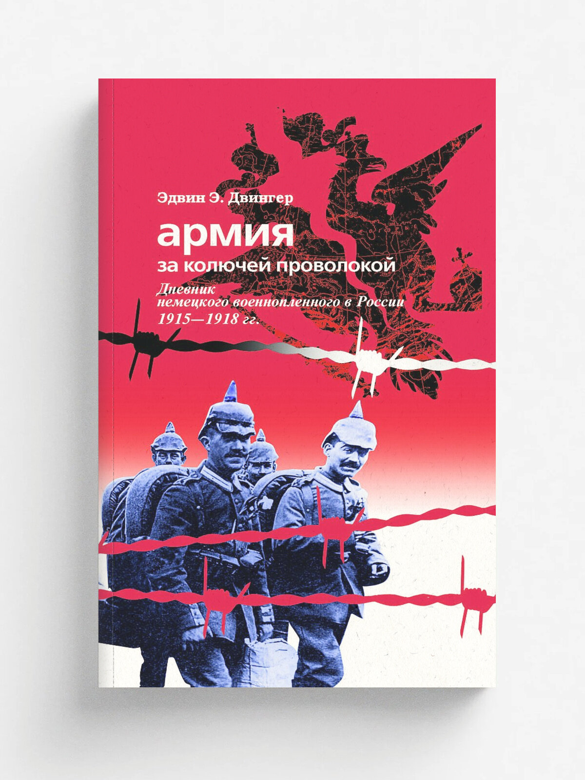 Армия за колючей проволокой