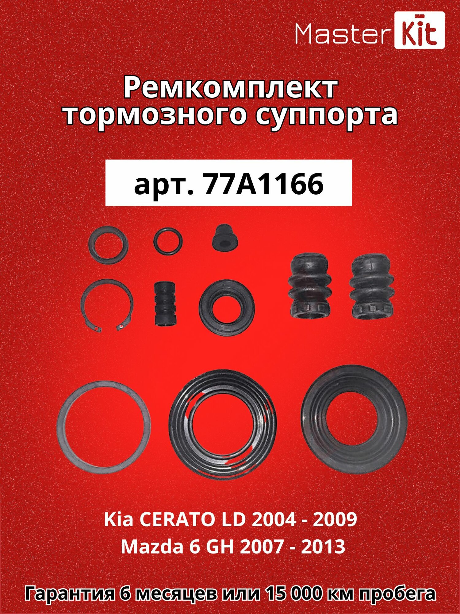 Ремкомплект заднего тормозного суппорта под поршень D 34 мм Kia CERATO LD 2004 - 2009 Mazda 6 GH 2007 - 2013 MasterKit 77A1166