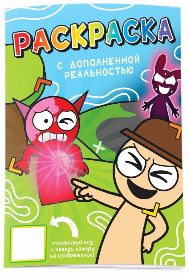 Раскраска с дополненной реальностью, развивающая детская разукрашка для рисования, альбом для творчества с картинками для раскрашивания, 22 картинки, формат А5