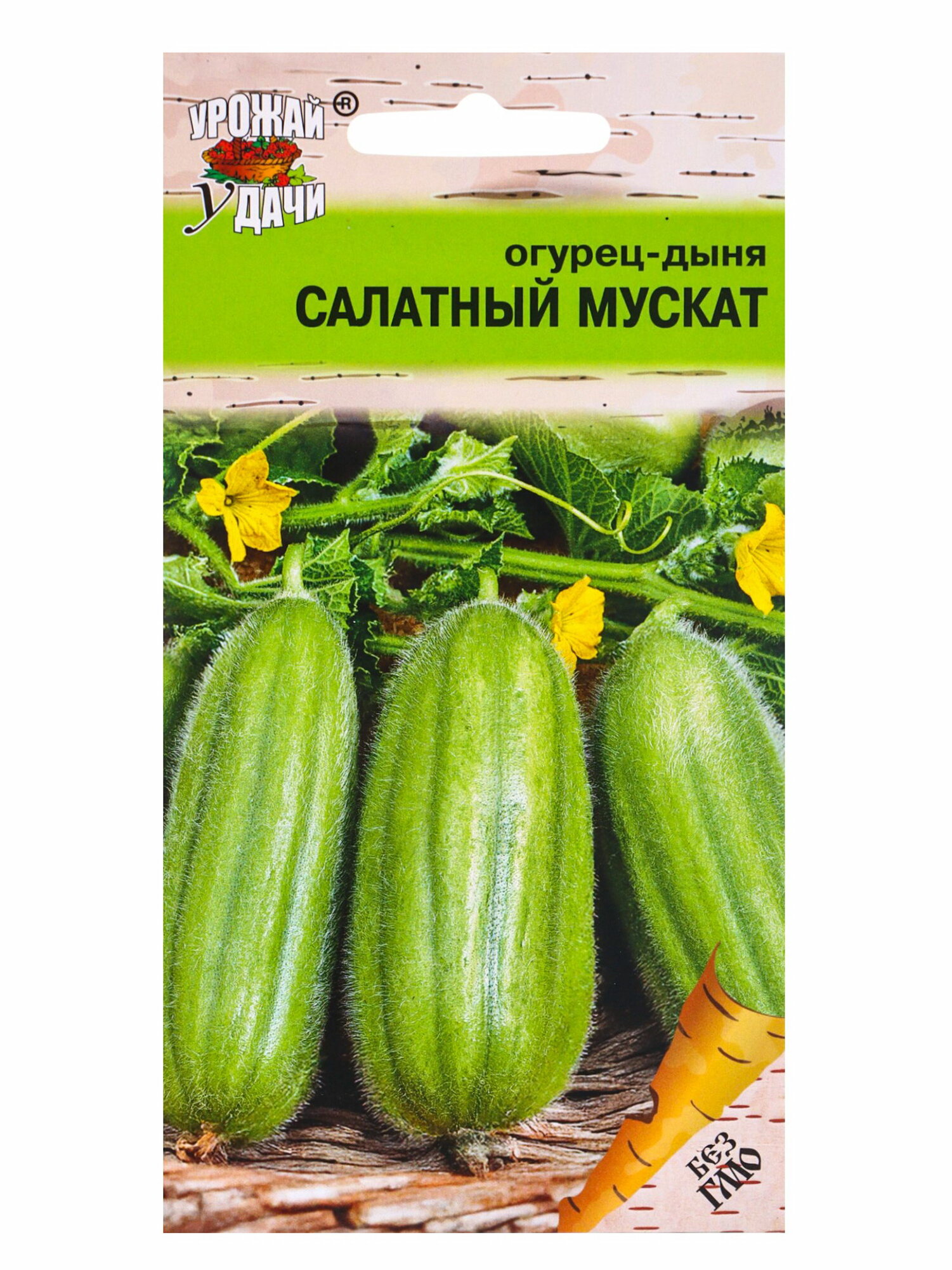 Семена Огурец - дыня "Салатный мускат", 0.25 г, посев на рассаду: апрель