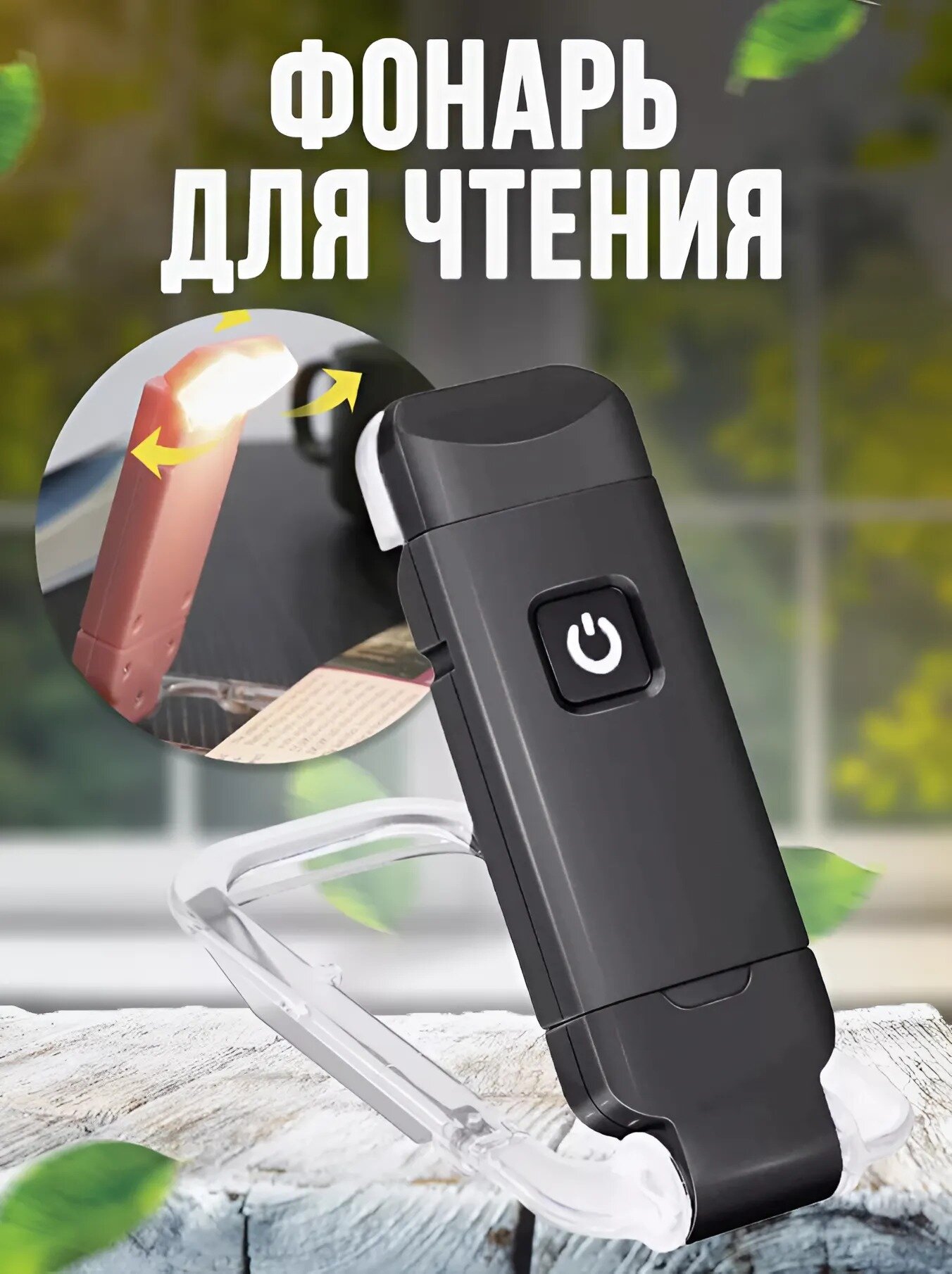 Фонарик для чтения с USB-зарядкой, черный