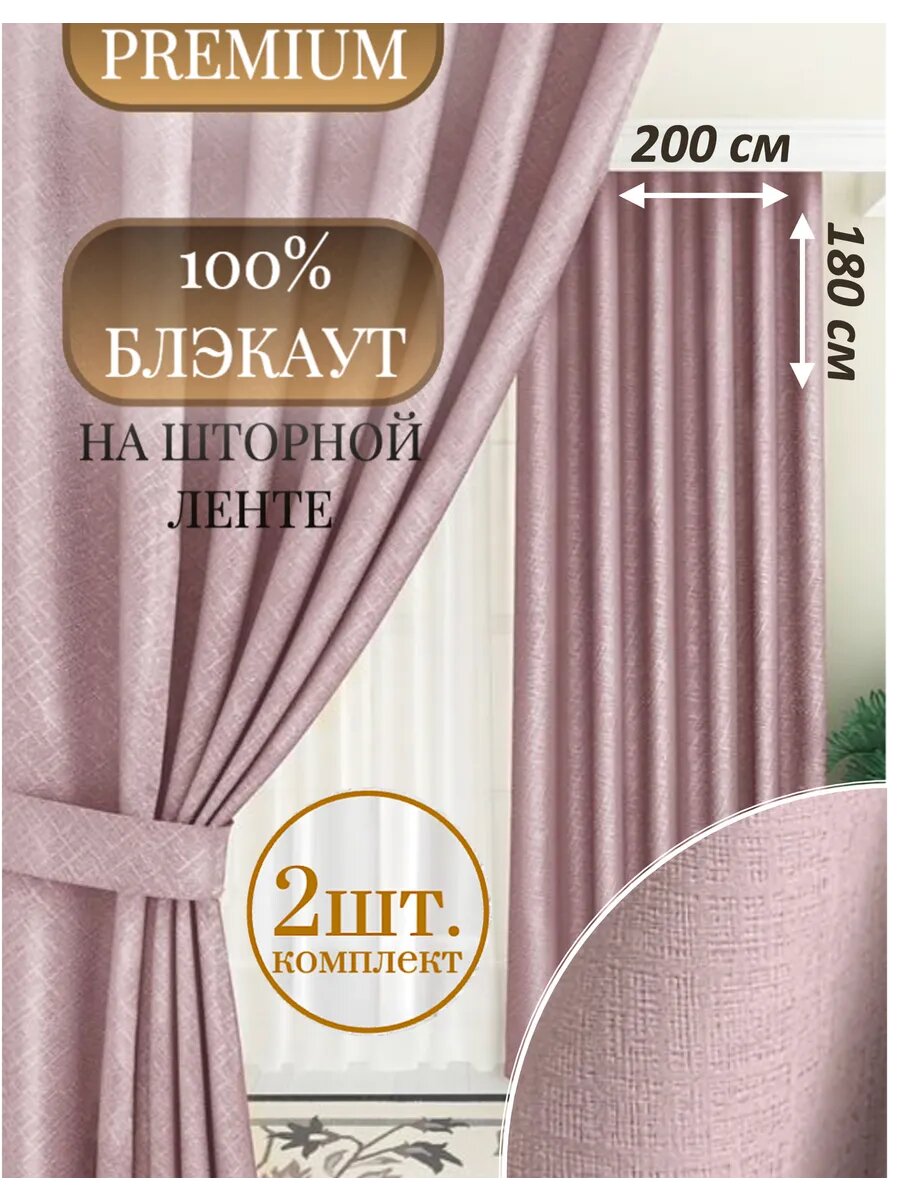 Шторы Камея 599206289, блэкаут, розовый цвет, 200x180 см, 2 шт
