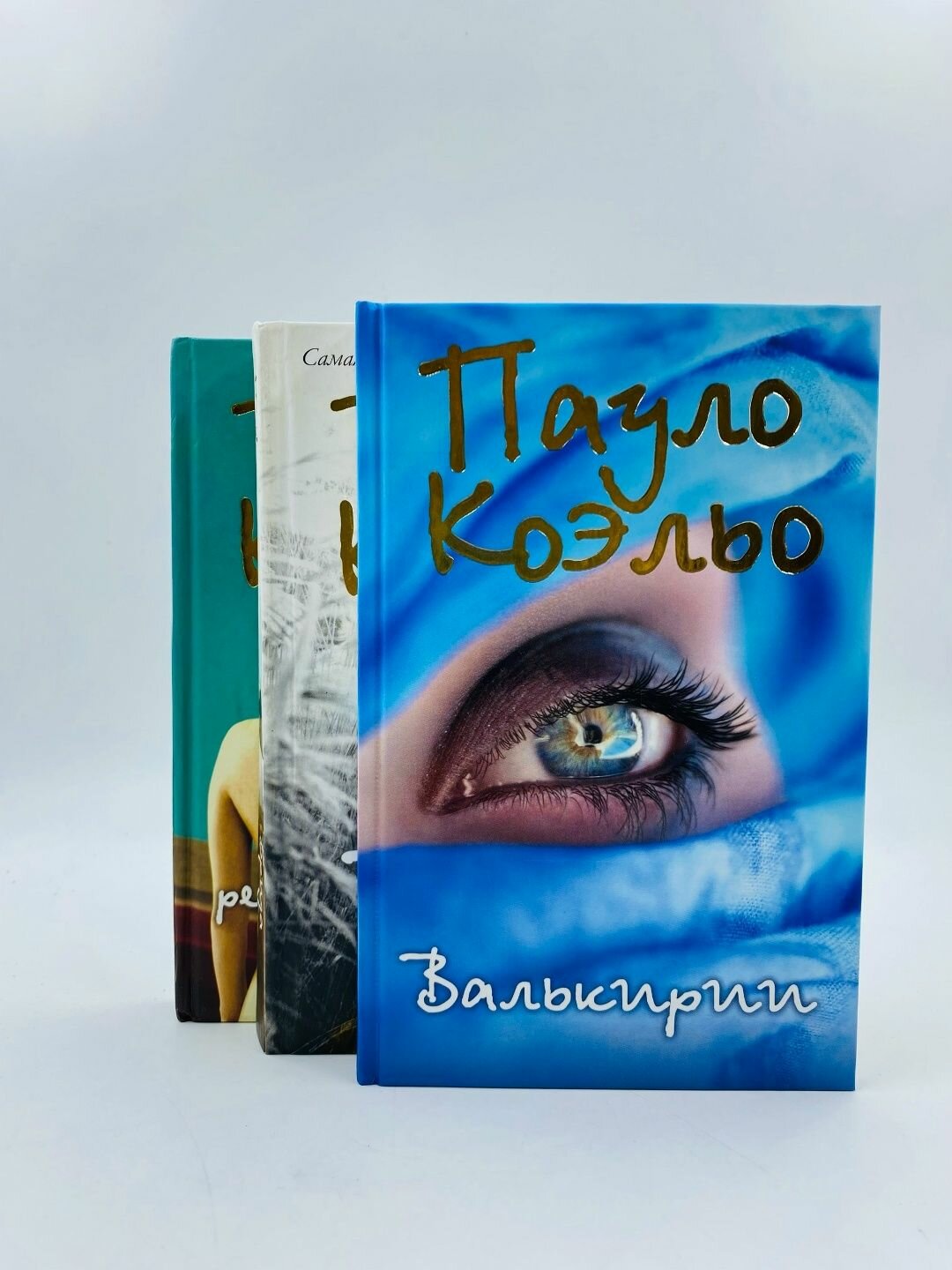 Пауло Коэльо. Три романа (комплект из 3 книг)
