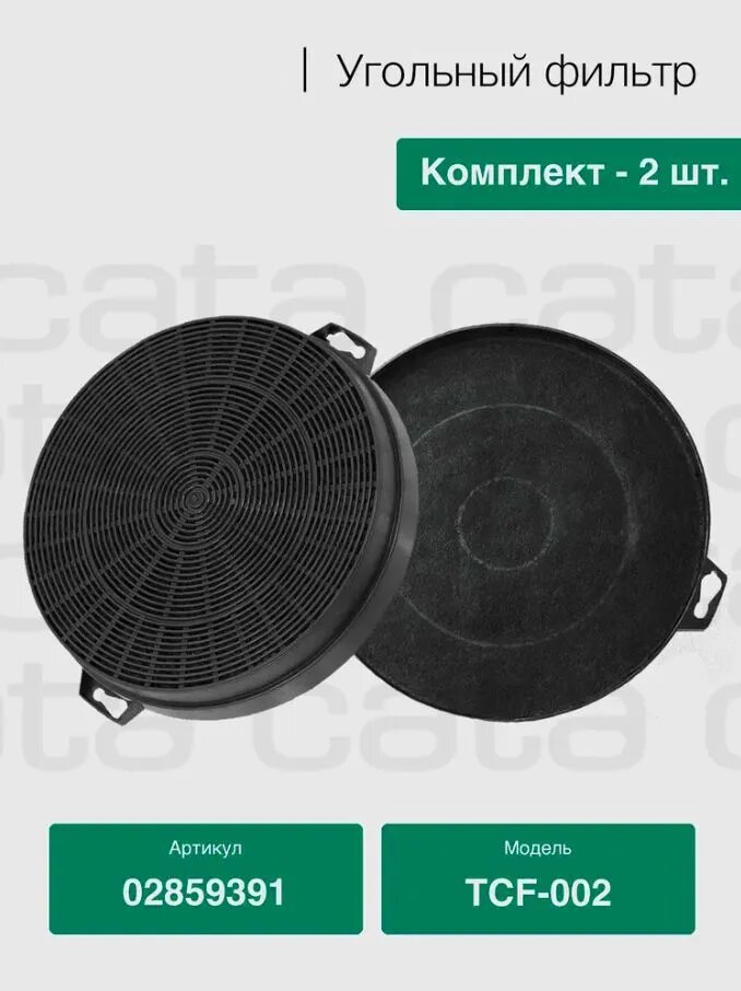 Угольный фильтр TCF-002 (Комплект - 2 шт, арт: 02859391)