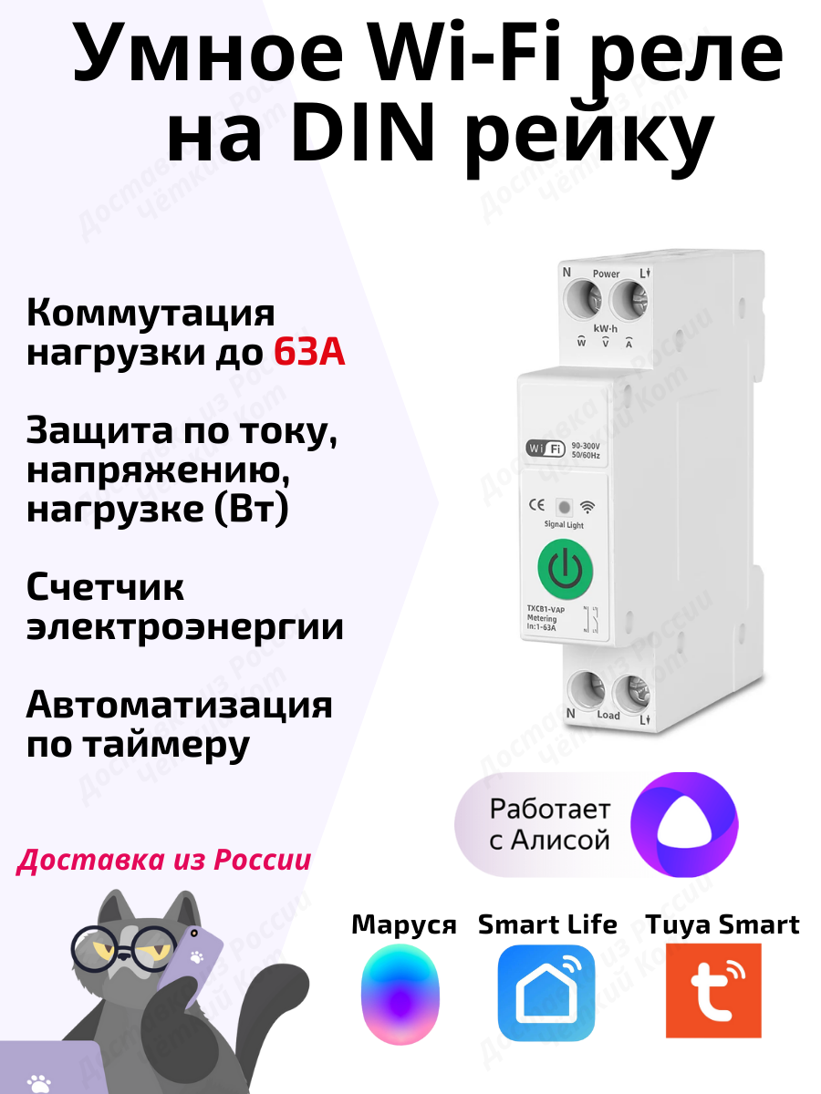 Умное Wi-Fi реле Tuya на Din рейку с Алисой, 63 А, защита по току и напряжению