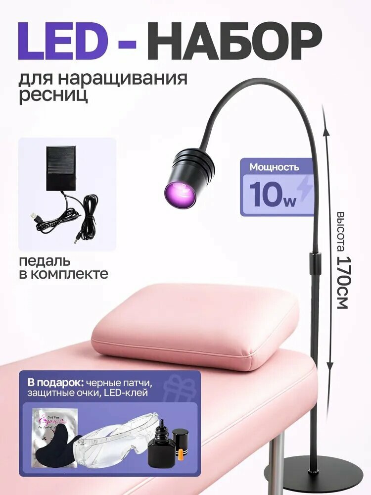 Лампа для наращивания ресниц LED УФ на ножке, напольная