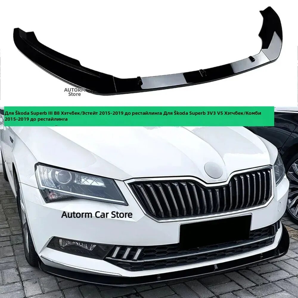 Спойлер автомобиля для Skoda Superb III B8, 3V3, V5, 2015-2019, черный, 1 шт. ABS пластик