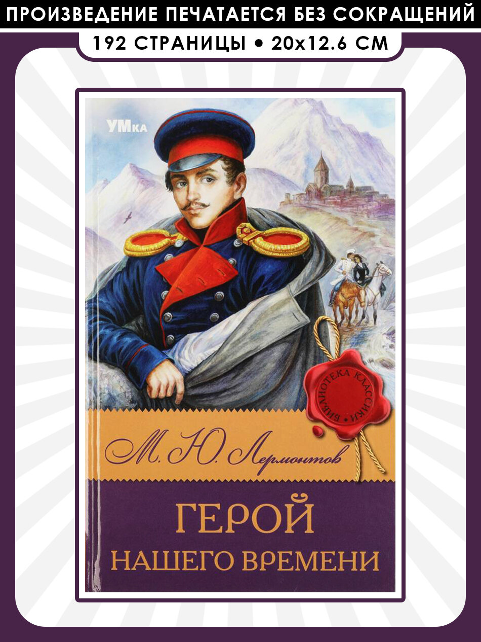 Лермонтов Михаил Юрьевич. Герой нашего времени. Библиотека классики