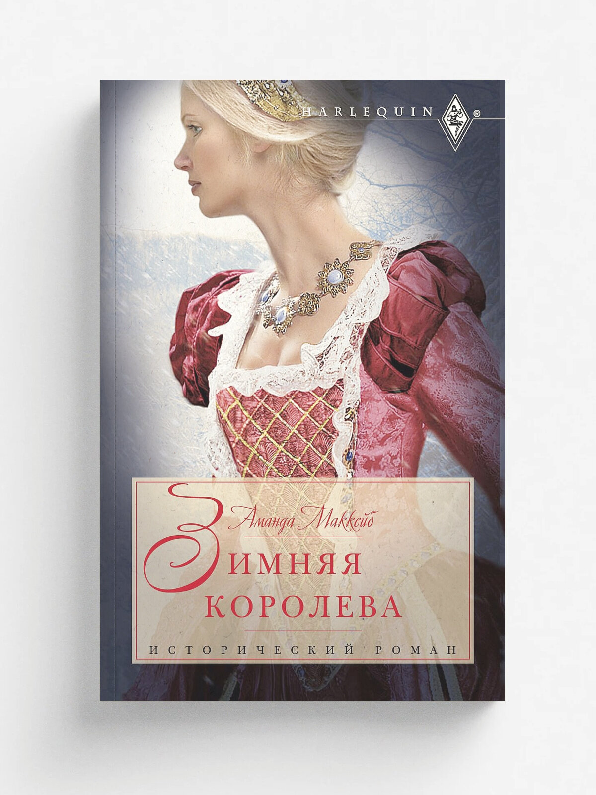 Зимняя королева