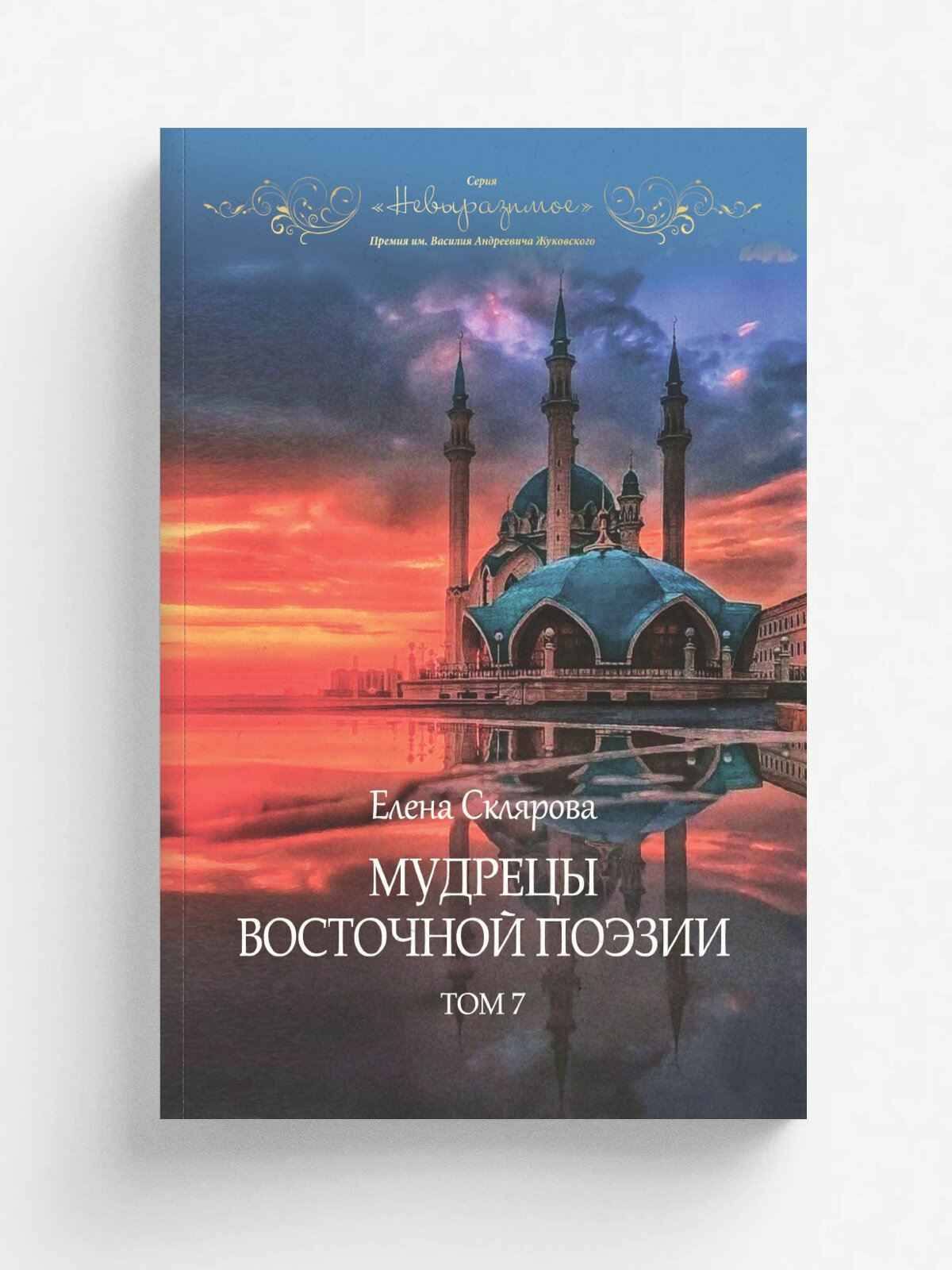 "Мудрецы восточной поэзии". Том 7