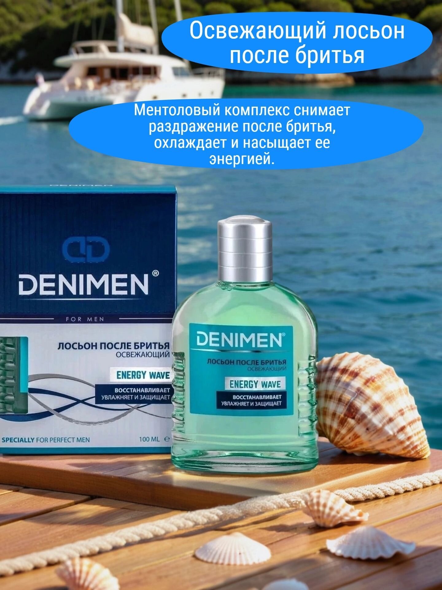 Ponti Parfum. Лосьон после бритья, охлаждающий Denimen Energy Wave, 100мл.