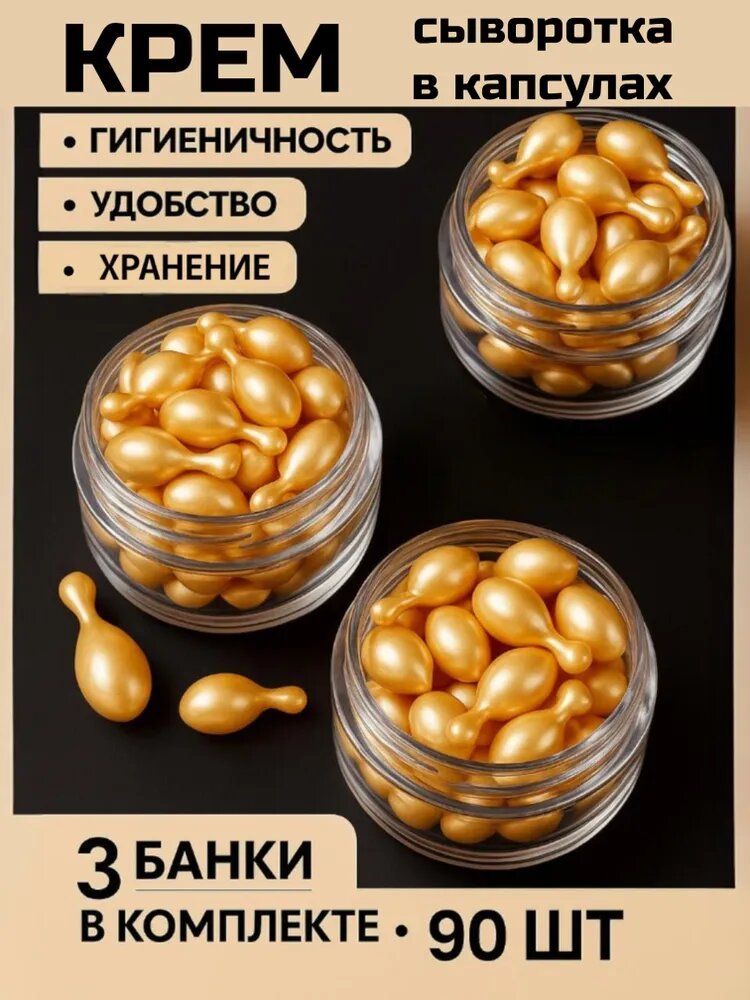 Крем-сыворотка в капсулах для лица и вокруг глаз. 90 шт