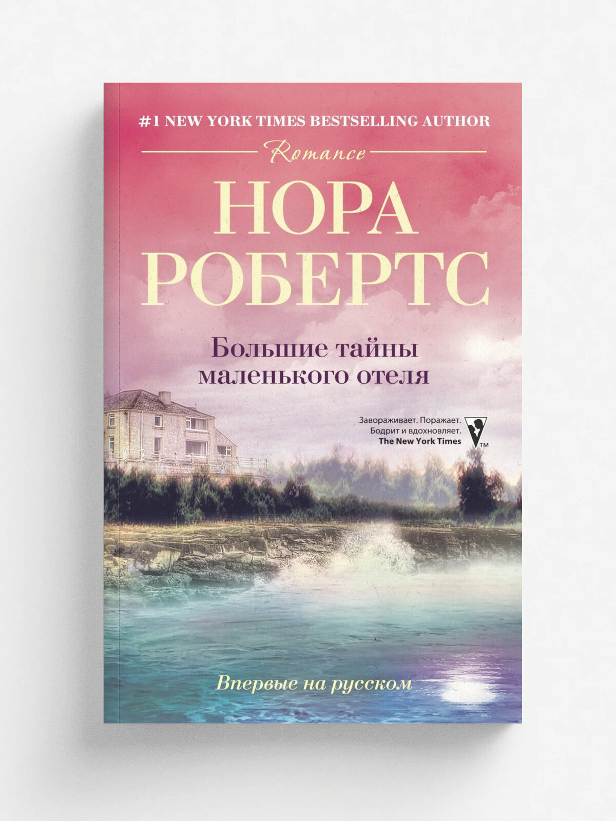 Большие тайны маленького отеля