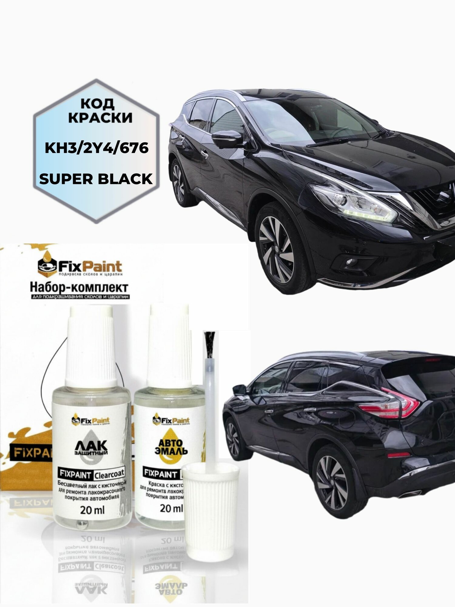 Подкраска NISSAN MURANO (Z51, TZ51, TNZ51, PNZ51), код KH3, SUPER BLACK, набор FixPaint Double, краска и лак для подкраски сколов и царапин