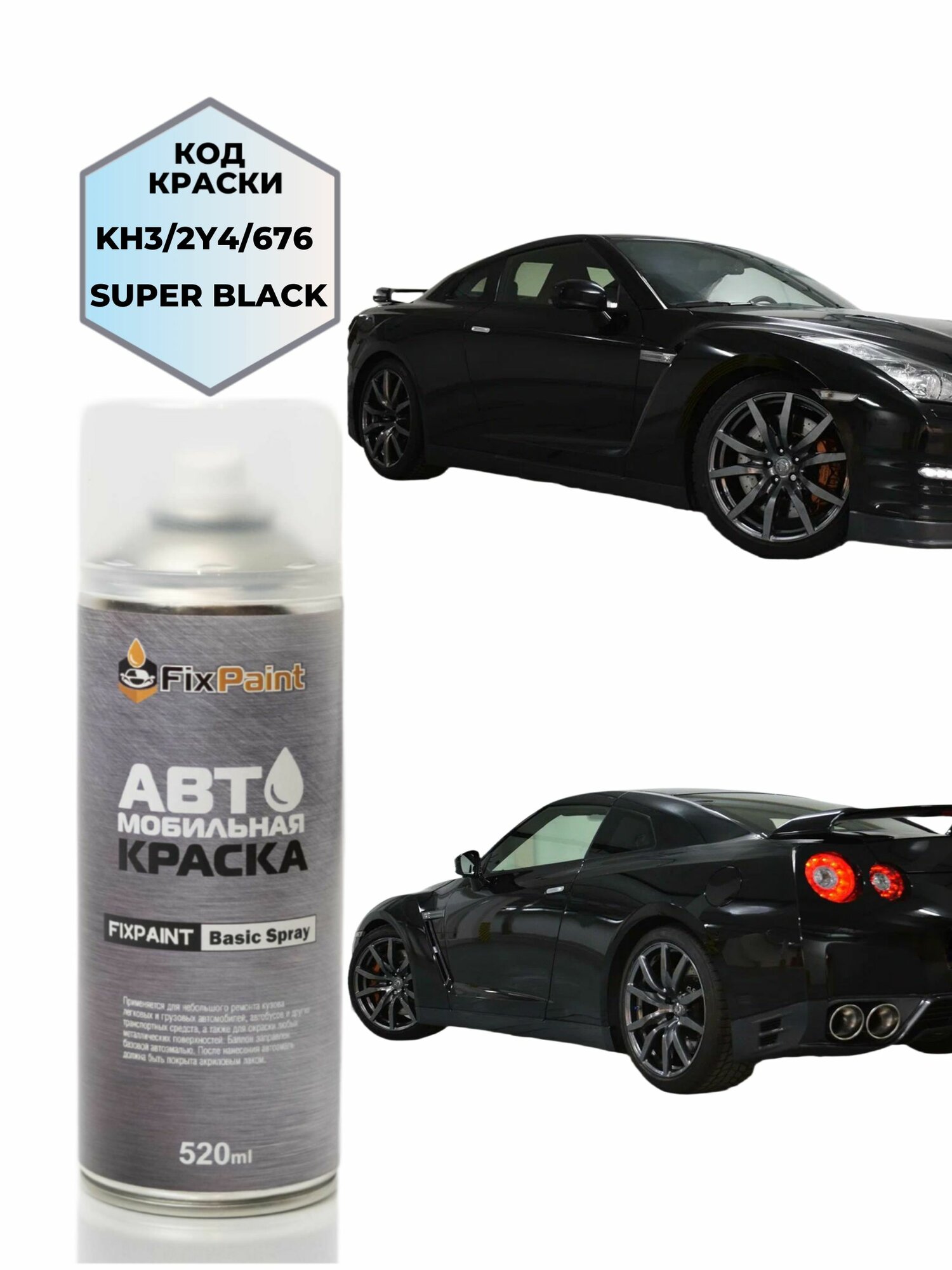 Краска NISSAN SKYLINE (R33) GT R, код цвета KH3, название SUPER BLACK, в аэрозольном баллончике 520 мл