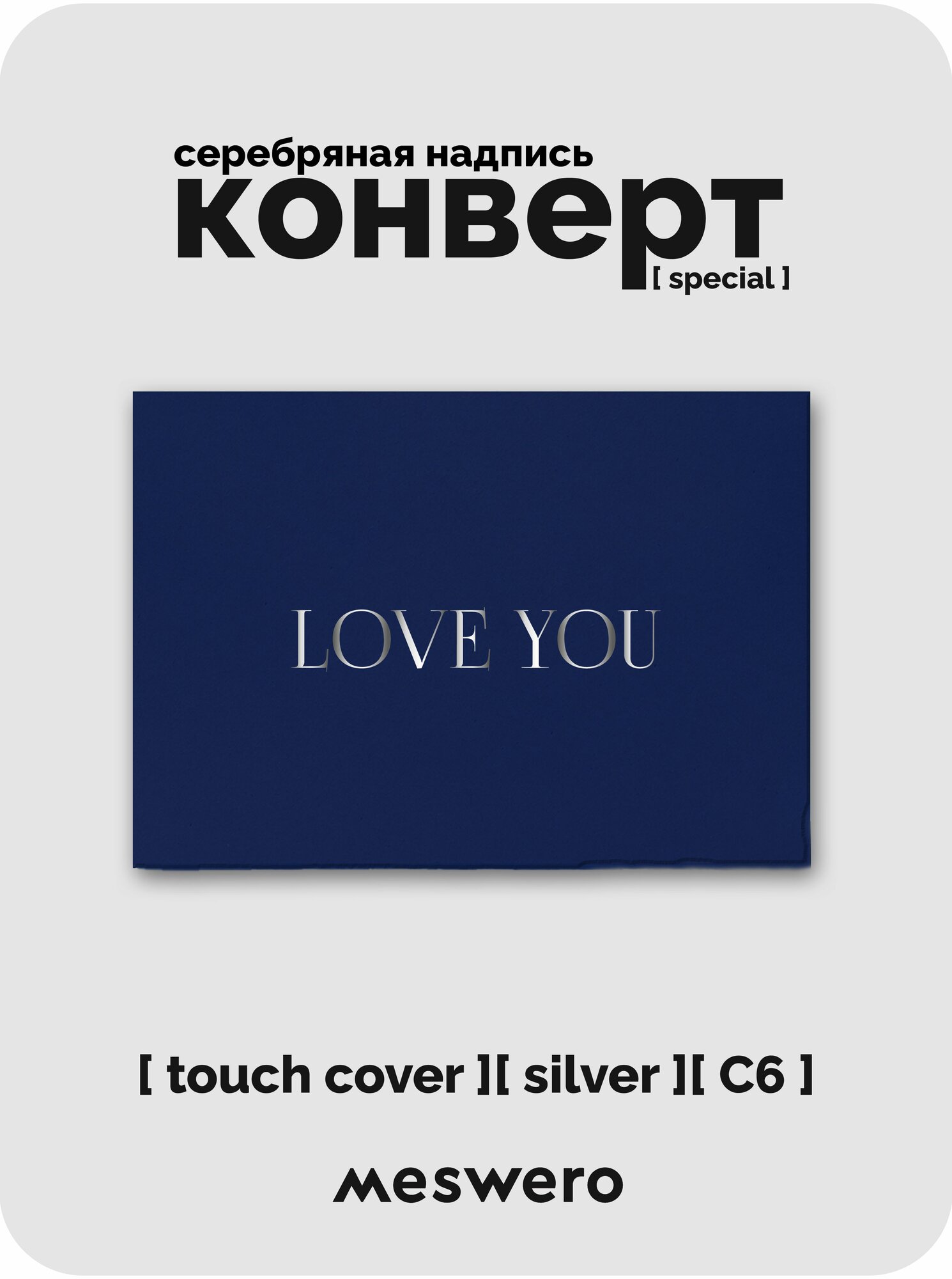 Конверт С6 soft-touch c фольгированием глубокий синий / love you / 1 шт