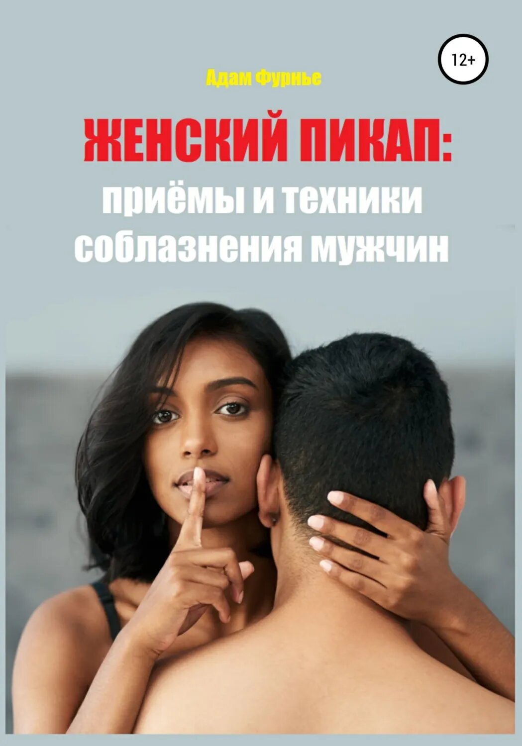 Женский пикап: приёмы и техники соблазнения мужчин [Цифровая книга]