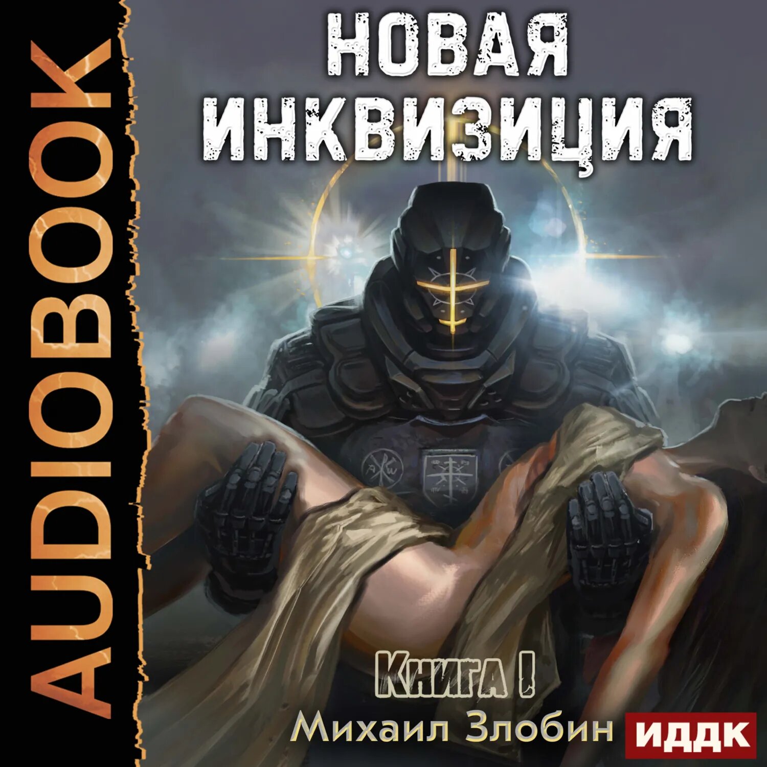 Новая Инквизиция. Книга 1 [Аудиокнига]