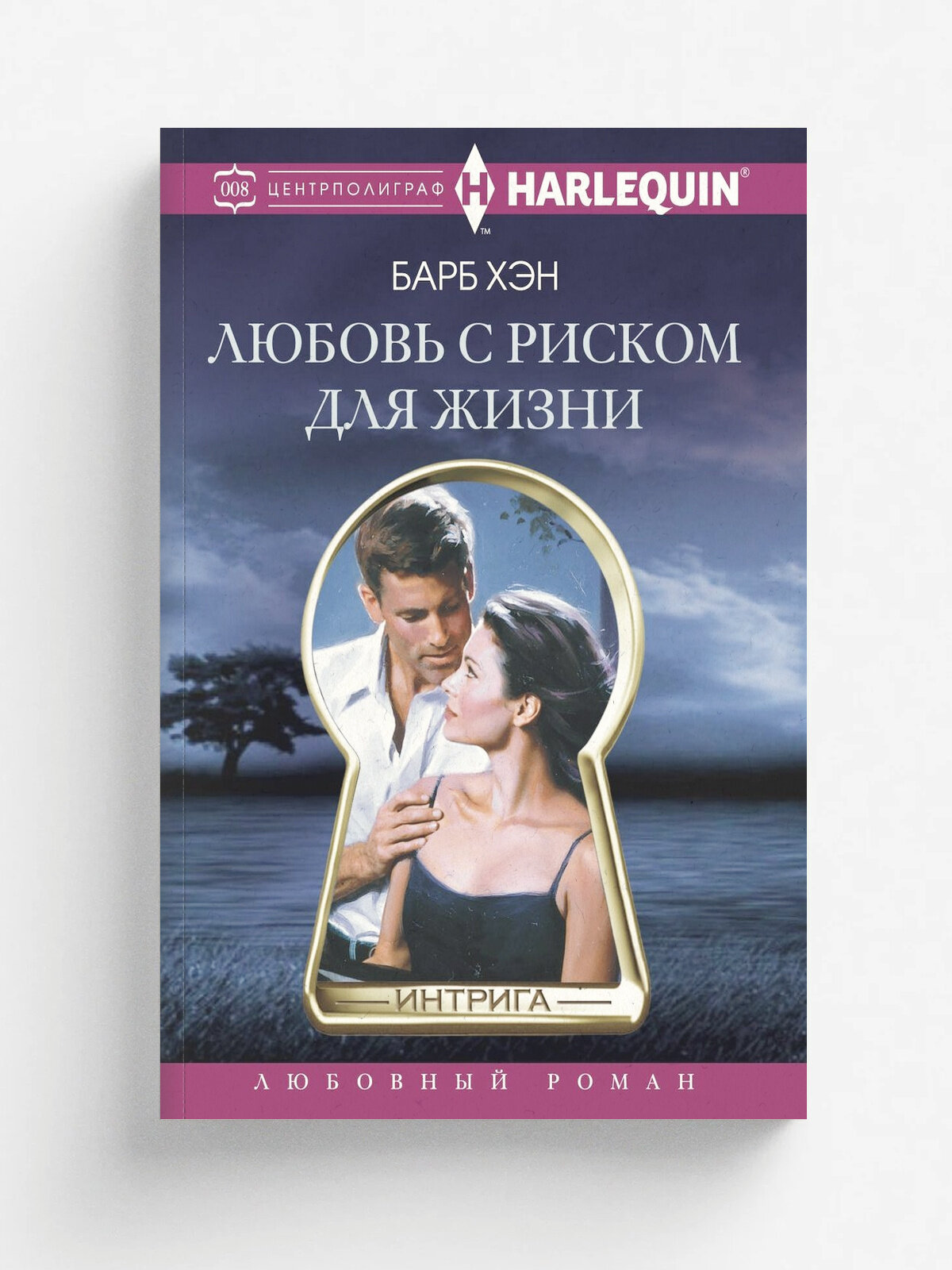 Любовь с риском для жизни