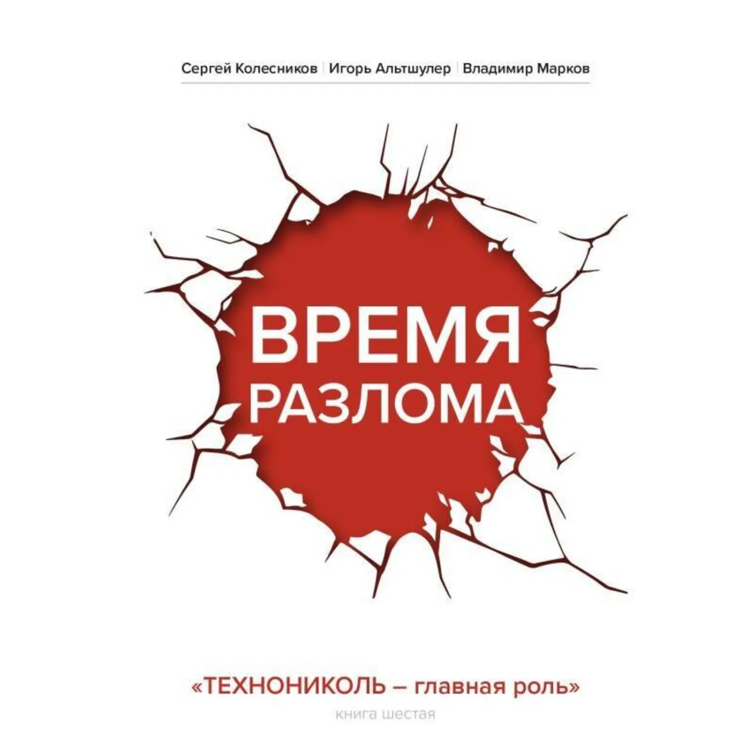 Время разлома. Технониколь – главная роль [Аудиокнига]
