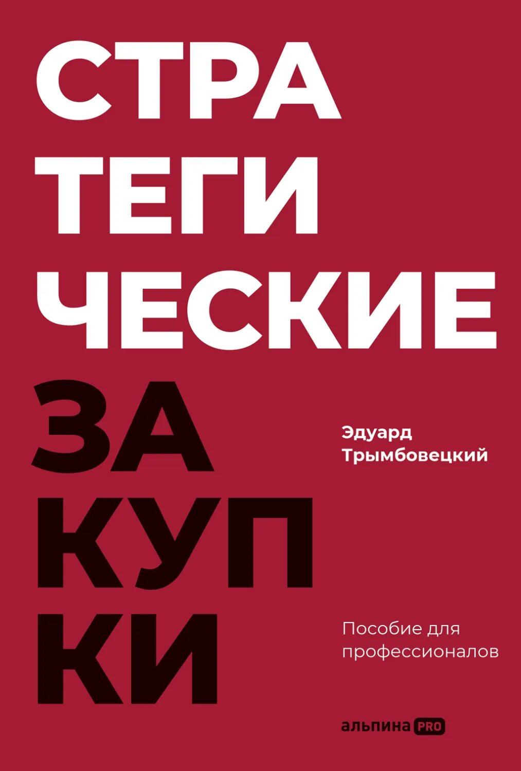 Стратегические закупки: Пособие для профессионалов [Цифровая книга]