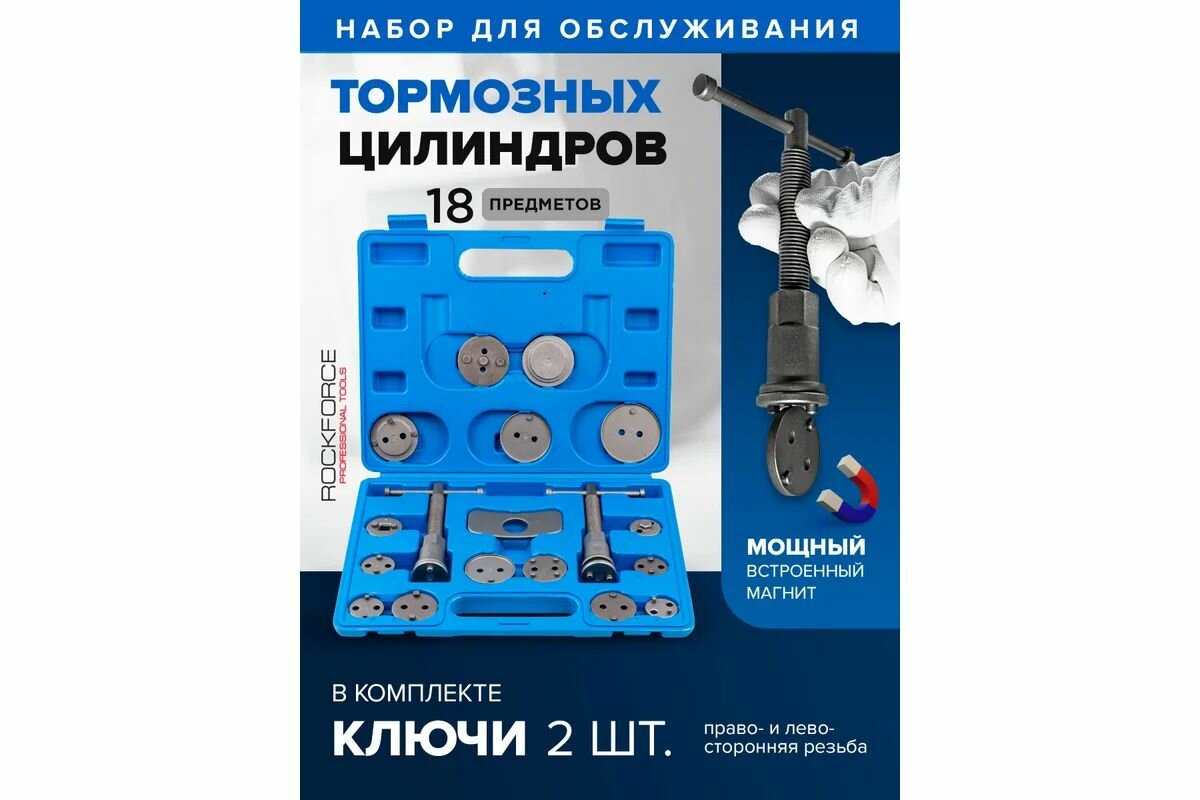 Набор для обслуживания тормозных цилиндров 18 предметов (право/левосторнний привод), в кейсе ROCKFORCE
