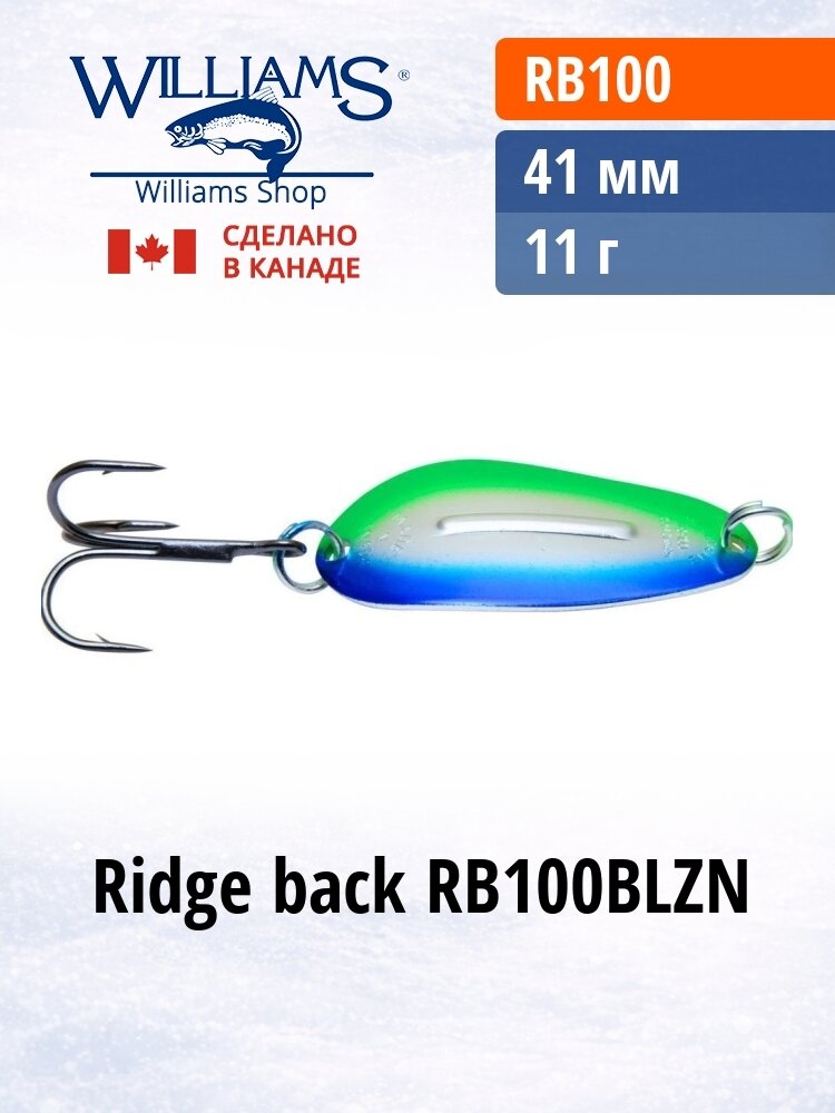 Блесна Williams Ridge back RB100BLZN 11г