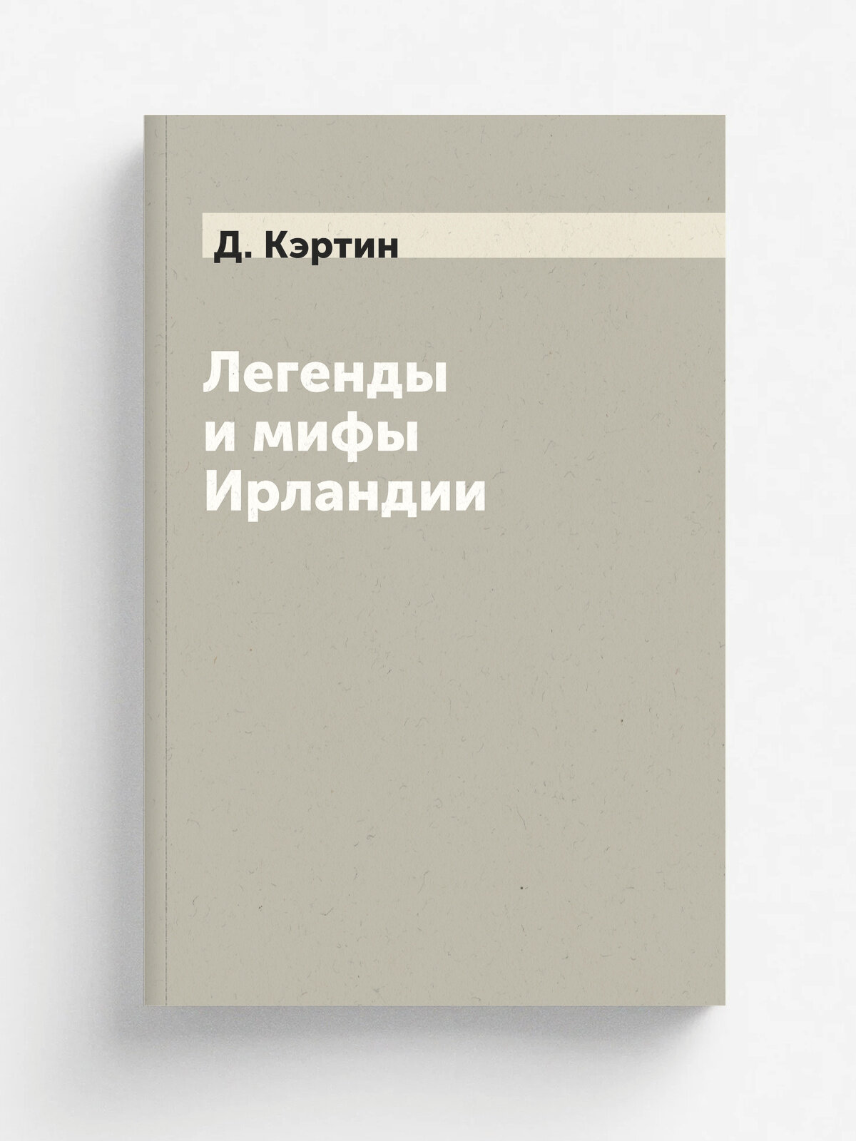 Легенды и мифы Ирландии