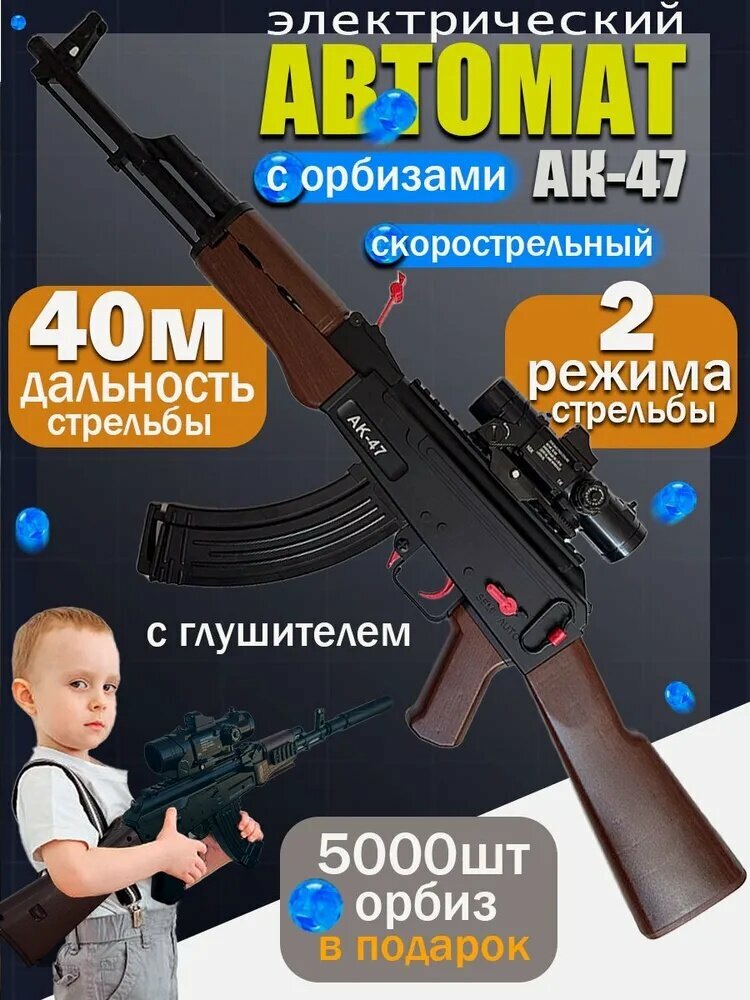 Автомат с орбизами АК-47 97 см премиум качество масштаб 1:1, орбибольный автомат с USB зарядкой