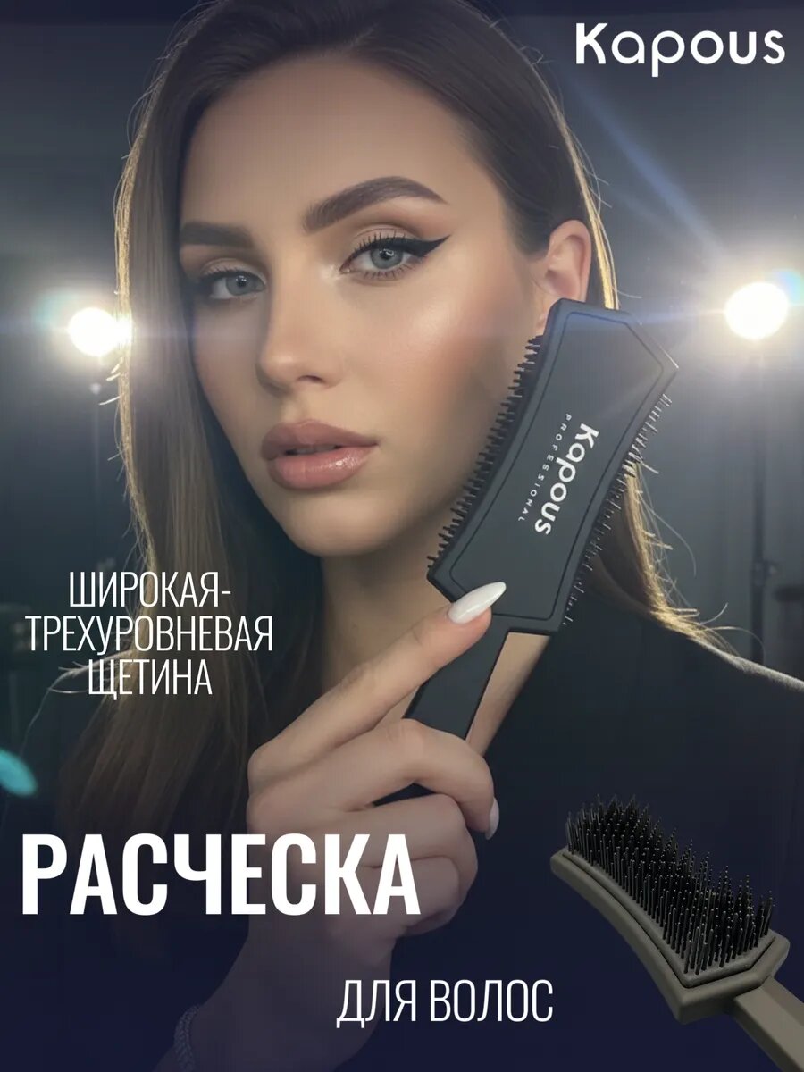 Kapous Расческа широкая-трехуровневая щетина черного цвета