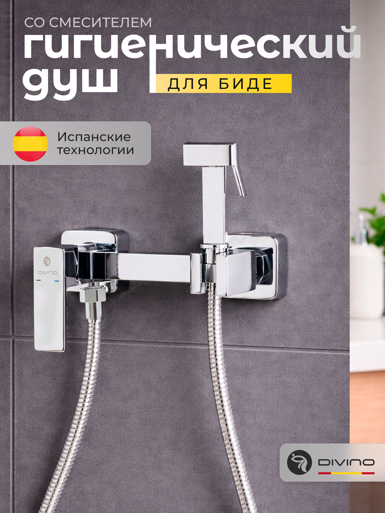 Смеситель для раковины / биде с гигиеническим душем DIVINO LUX / Код 16283