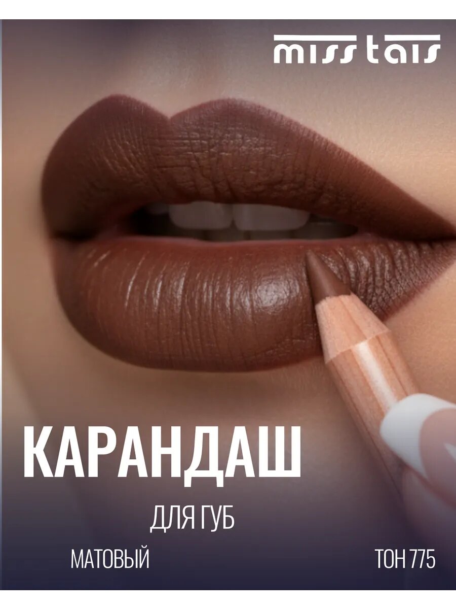 Miss Tais Карандаш для губ тон 775 темный шоколад