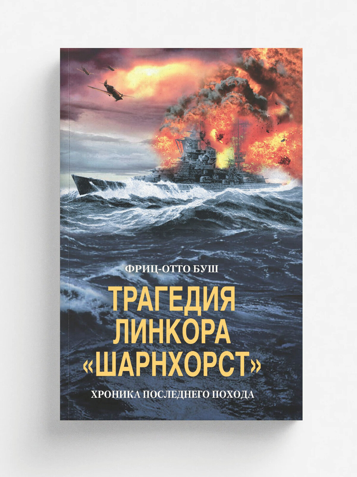 Трагедия линкора Шарнхорст