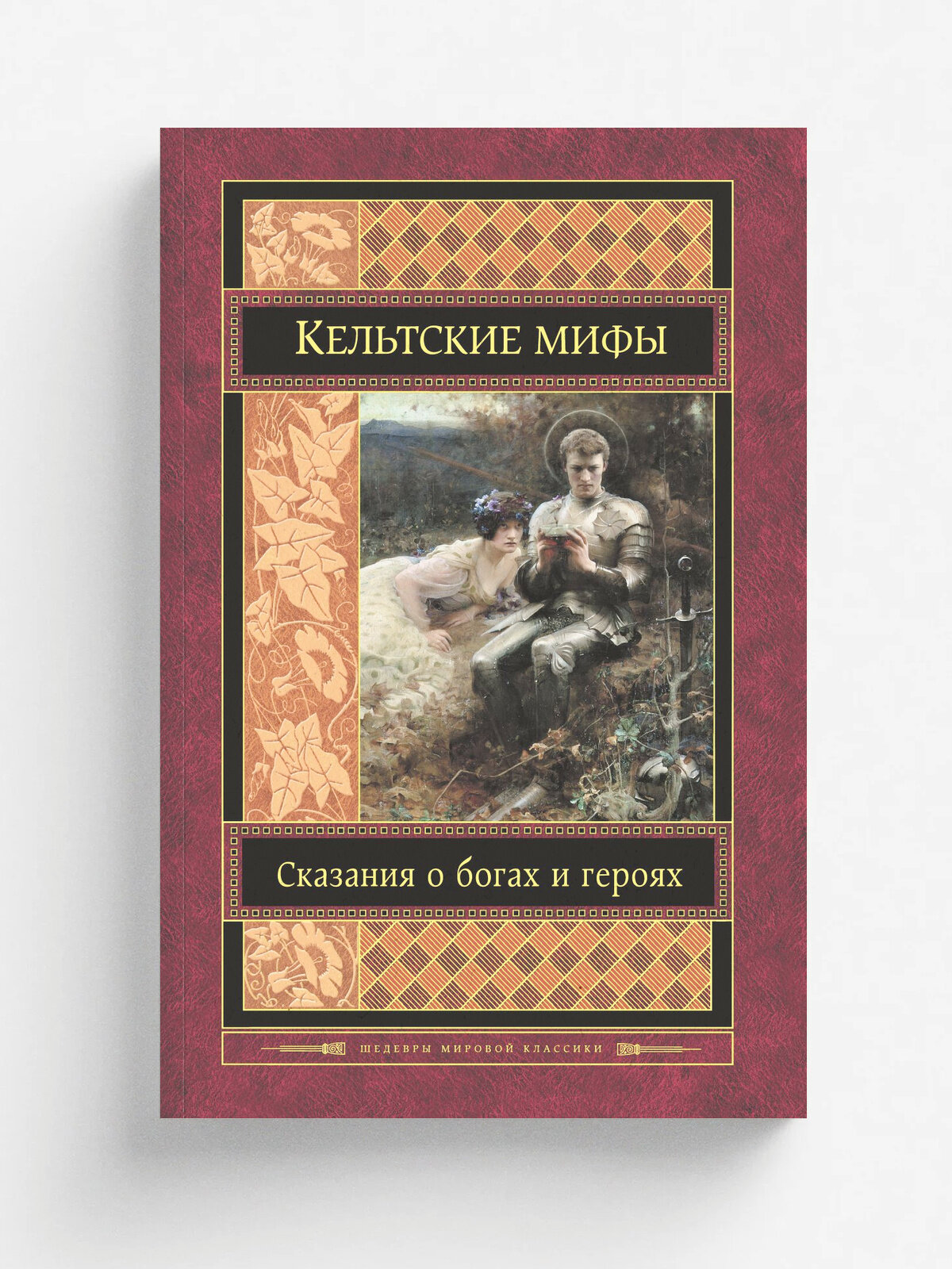 Кельтские мифы