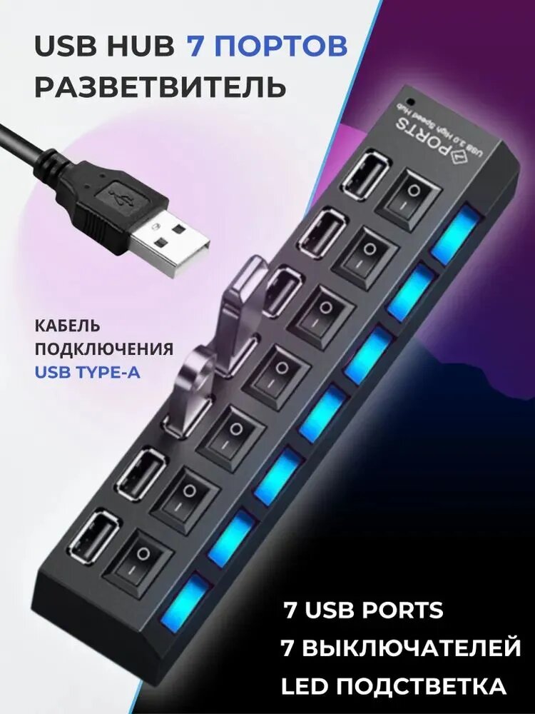 USB-ХАБ разветвитель/USB-hub 7 портов с выключателями / HUB USB для периферийных устройств / Концентратор юсб-хаб для ноутбука, чёрный